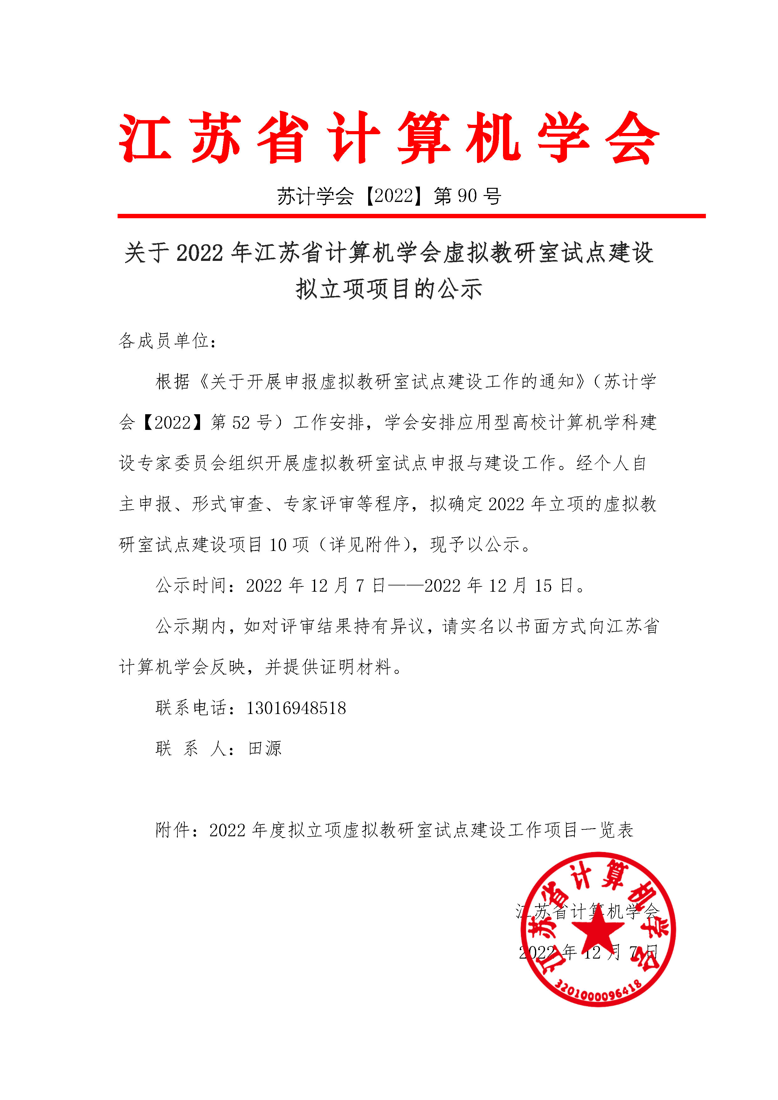 关于2022年江苏省计算机学会虚拟教研室试点建设拟立项项目的公示 通知公告 新闻中心 江苏省计算机学会